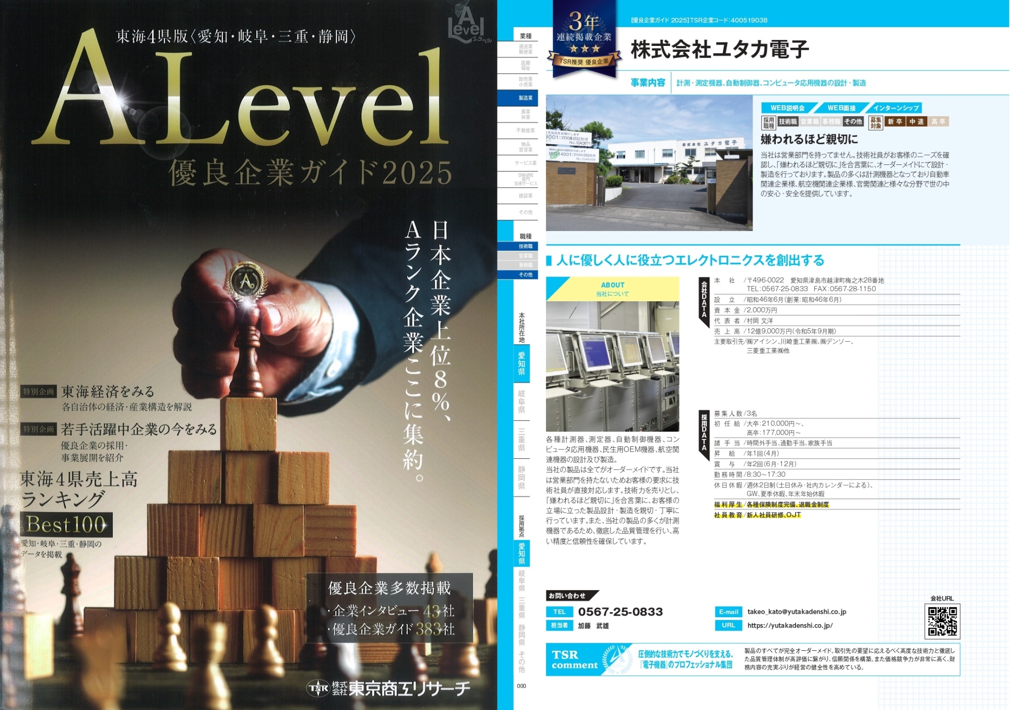優良企業ガイド「ALevel(エラベル) 2025」東海4県版に3年連続で掲載されました。 - 株式会社ユタカ電子