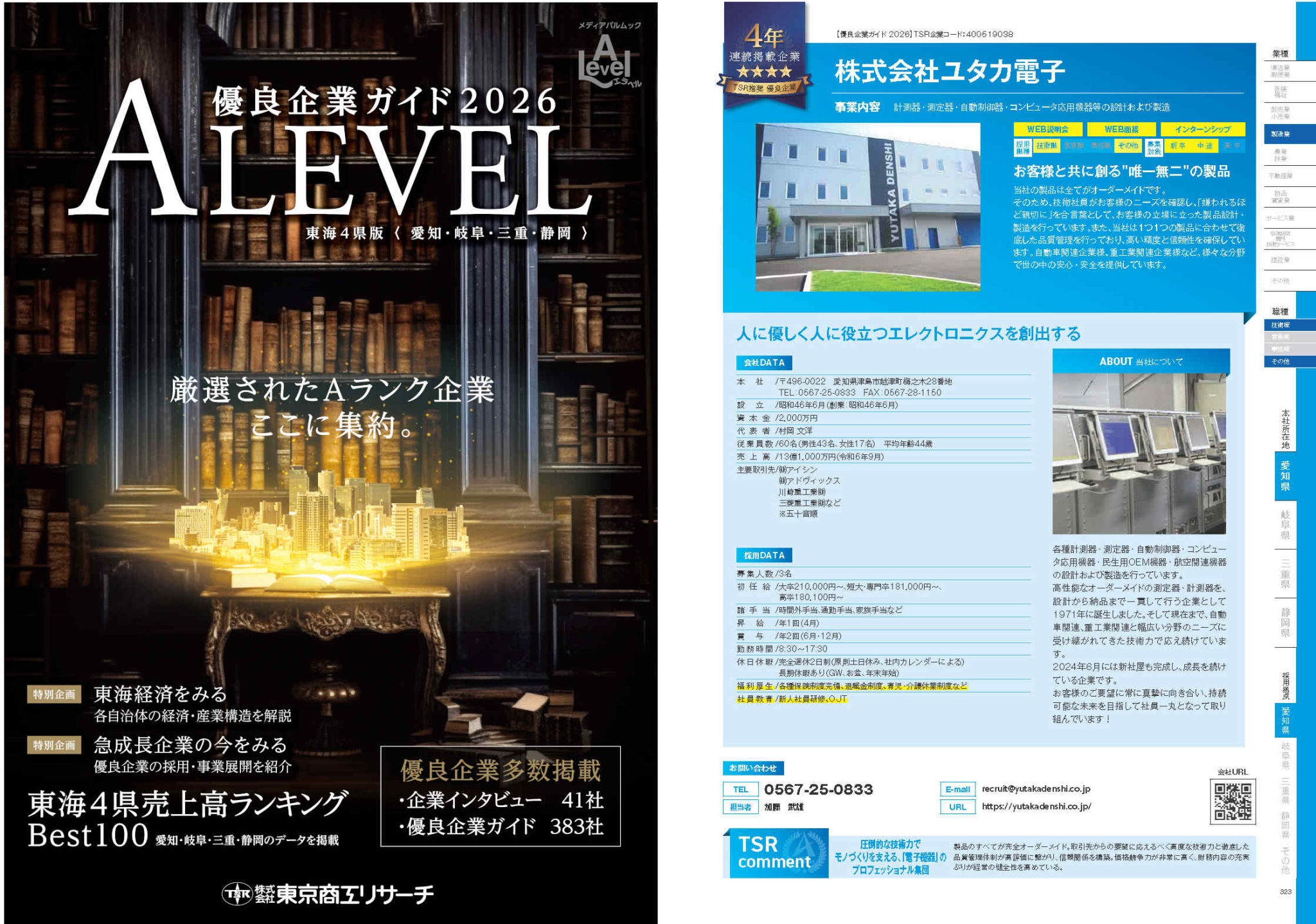 優良企業ガイド「ALevel(エラベル) 2026」東海4県版に4年連続で掲載されました。 - 株式会社ユタカ電子